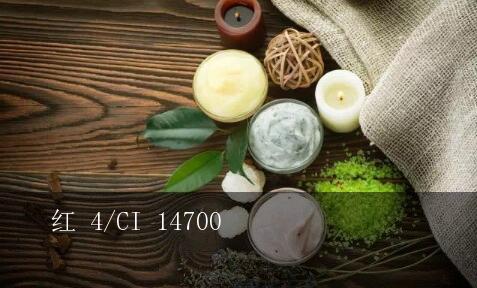 红 4/CI 14700在护肤化妆品中的功效与作用-是什么东西-含有红 4/CI 14700的护肤品好吗-孕妇能用吗 - 海淘族